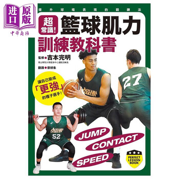 篮球肌力训练教科书 港台原版 吉本完明 枫叶社文化 体能训练
