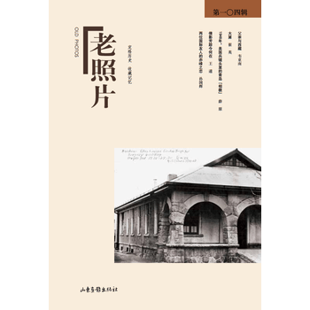 老照片（104辑） 冯克力 摄影 9787547416884