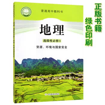 新版高中地理书选择性必修3资源环境与国家安全教材课本教科书 山东教育出版社鲁教版选择性必修三教材