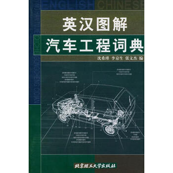 英汉图解汽车工程词典【正版图书】