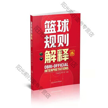 s篮球规则解释 中国篮协协会 著 体育运动(新)文教 新华书店正版籍 北京体育大学出版社