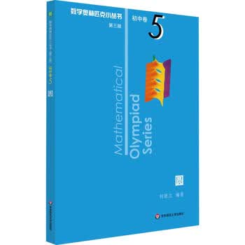 数学奥林匹克小丛书 初中卷 圆 第3版