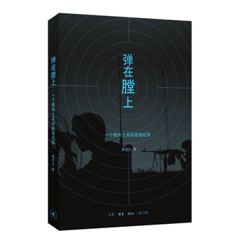 RT正版 弹在膛上：一个维和士兵的战地纪实9787108052551 杨华文生活.读书.新知三联书店