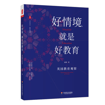 好情境，就是好教育：英国教育观察9787576003253