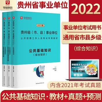 华图贵州省事业单位编制考试2022年贵州事业单位考试用书公共基础知识综合知识教材历年真题名师详解专家命题预测试卷题库资料 公共基础教材+真题+预测卷3本