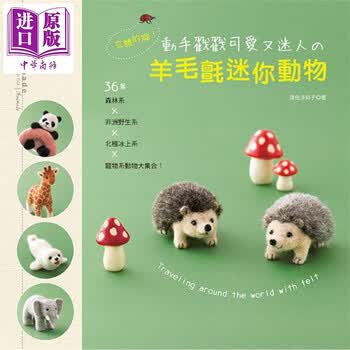 立体的呦！动手戳戳可爱又迷人の羊mao毡迷你动物 港台原版 须佐沙知子 雅书堂文化