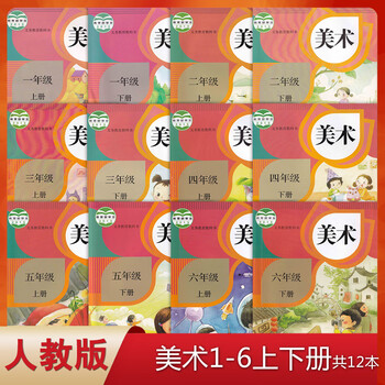 正版全新人教版小学美术1-6年级上册下册全套装12本人民教育出版社小学生用美术书课本教材教科书