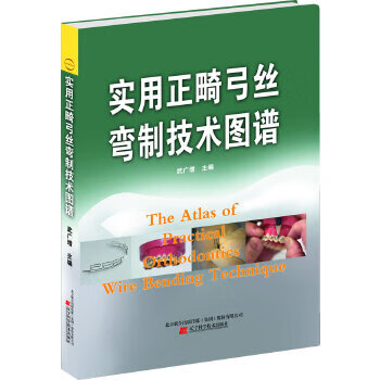实用正畸弓丝弯制技术图谱【正版图书】