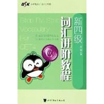 新四级词汇进阶教程【正版图书】