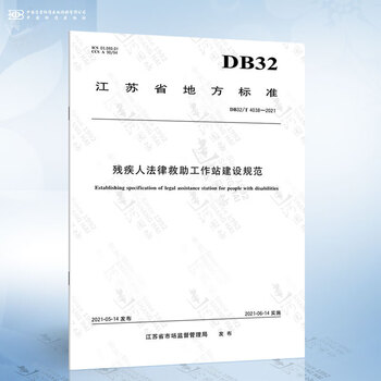 DB32/T 4038-2021 残疾人法律救助工作站建设规范