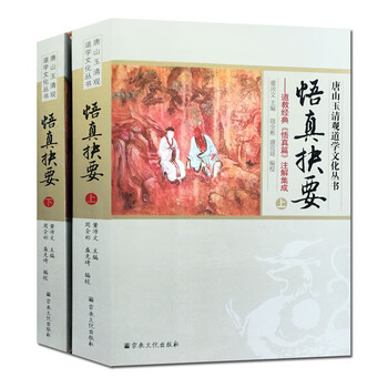 包邮 自然旧 悟真抉要:悟真篇注解集成(上下册)玉清观道学丛书 悟真篇集注 悟真篇注疏 悟真篇直指详