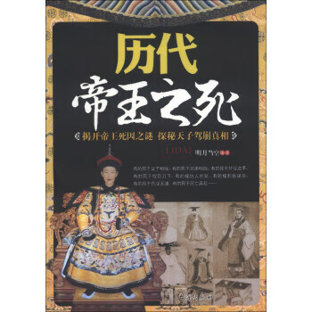 历代帝王之死 明月当空