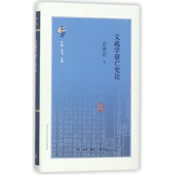 义疏学衰亡史论(精)/古典与文明