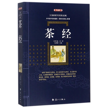 茶经(典藏版)/百部国学传世经典