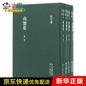 商盘集(共4册)(精)/浙江文丛