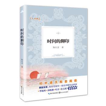 时间的脚印（新编初中语文教材拓展阅读书系）