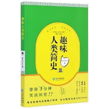 趣味人类简史 hisFory