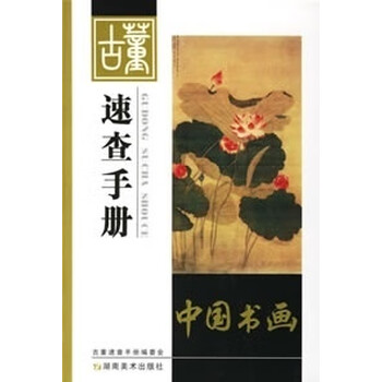 古董速查手册中国书画 李智勇 主编【正版书】
