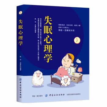 RT正版 失眠心理学9787518037391 陈实中国纺织出版社心理学现货速发