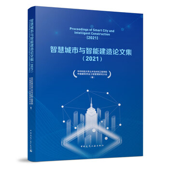 智慧城市与智能建造论文集（2021）Proceedings of Smart City and Intelligent Construction (2021)