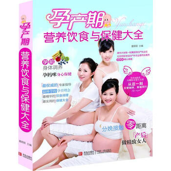 孕产期营养饮食与大全/健身与保健/夏颖丽主编/青岛出版社/9787543688681