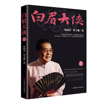 白眉大侠：叁 单田芳 小说 9787500866589