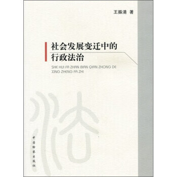 社会发展迁中的行政法治 王振清