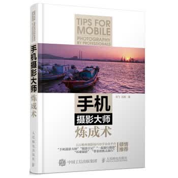 手机摄影大师炼成术 龙飞,石磊