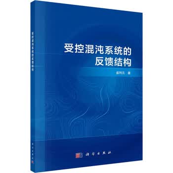 受控混沌系统的反馈结构