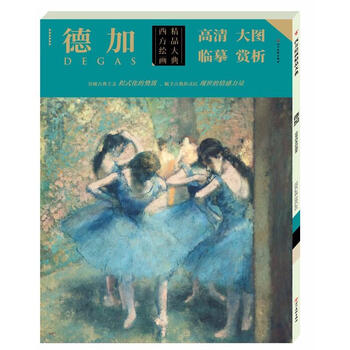 西方绘画精品大典 德加