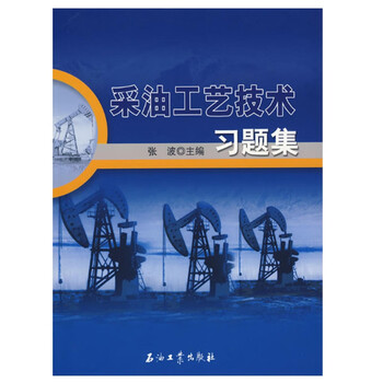 采油工艺技术习题集 张波 主编 促销1石油工业出版社 9787502162832