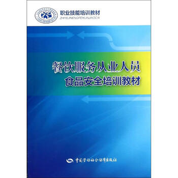 餐饮服务从业人员食品安全培训教材