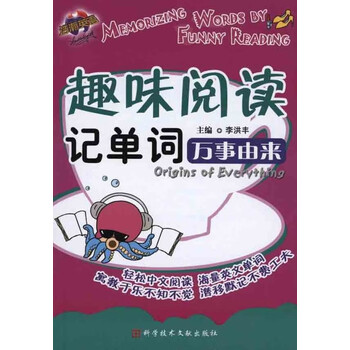 趣味阅读记单词  万事由来 李洪丰 上海科学技术文献出版社
