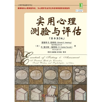 实用心理测验与评估【正版图书】