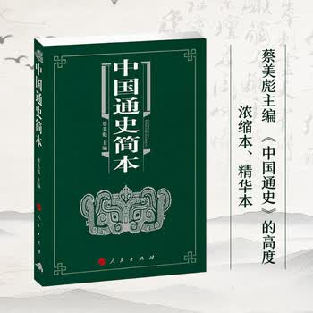 中国通史简本  人民出版社