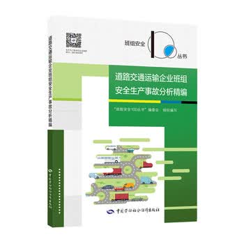 道路交通运输企业班组安全生产事故分析精编 安全生产月推荐用书