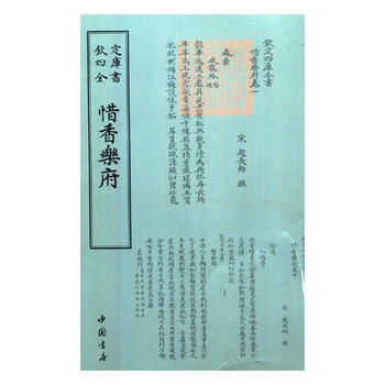 惜香乐府 赵长卿撰 中国书店 国学古籍