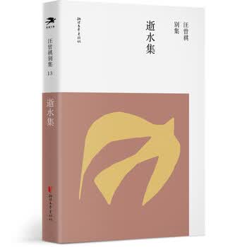 汪曾祺别集13：逝水集