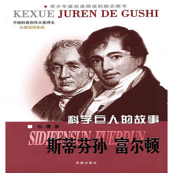 斯蒂芬孙 富尔顿 松鹰 传记 9787537973656
