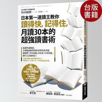 日本第yi速读王教你读得快 记得住 月读30本的超强读书术 港台正版 角田和將 高效