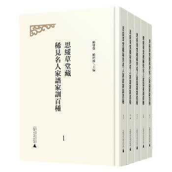 思绥草堂藏稀见名人家谱家训百种(共5册)