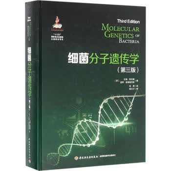 细菌分子遗传学(第3版)