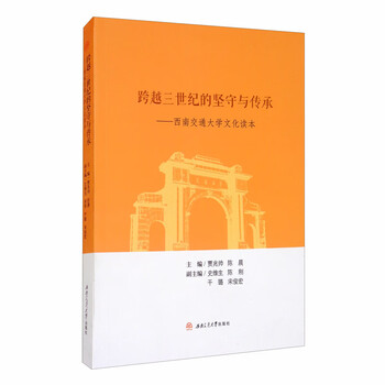 跨越三世纪的坚守与传承：西南交通大学文化读本