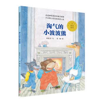 淘气的小波波熊/蘑菇城堡名家经典童话