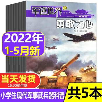 【共5本】军迷世界杂志2022年1/2/3/4/5月打包 中国少年儿童科普小学生丛书现代军事武兵器科普故事书非2021过期刊