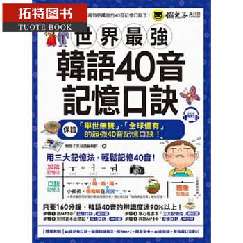 预售 台版 世界强韩语40音记忆口诀 【懒鬼子英日语出版社】