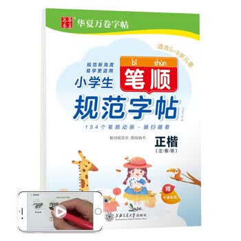 华夏万卷幼小衔接控笔训练字帖 小学生笔顺规范字帖正楷注音版周培纳 幼儿贴纸启蒙练字帖儿童幼儿园学前班练习描红宝宝学写字
