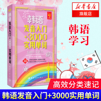 韩语发音入门+3000实用单词(分类速记) 编者:高梦晨\/\/李婷  新华书店正版