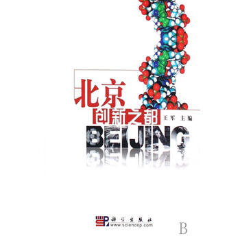 北京:创新之都 王军 旅游/地图 9787030214447