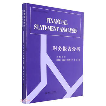 财务报表分析（Finan statement analysis）